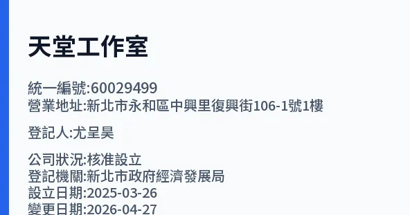 天堂工作室的照片-統編 60029499(新北市) 公司登記資料與營業項目詳細圖表