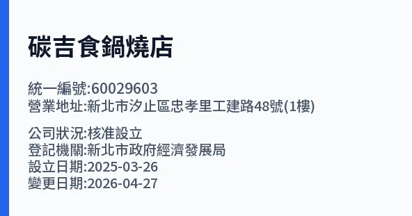 碳吉食鍋燒店的照片-統編 60029603(新北市) 公司登記資料與營業項目詳細圖表