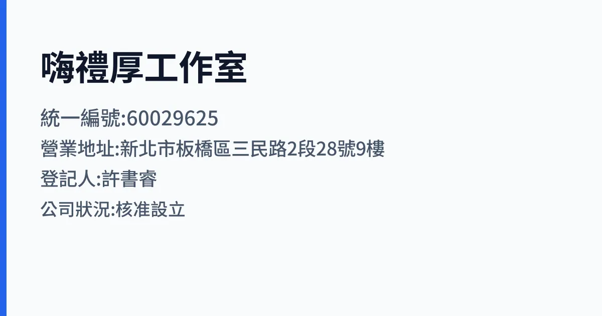 嗨禮厚工作室 - 統編 60029625(新北市) 公司登記資料與營業項目詳細圖表