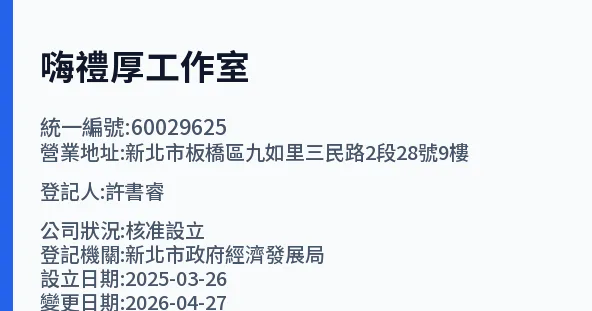 嗨禮厚工作室的照片-統編 60029625(新北市) 公司登記資料與營業項目詳細圖表