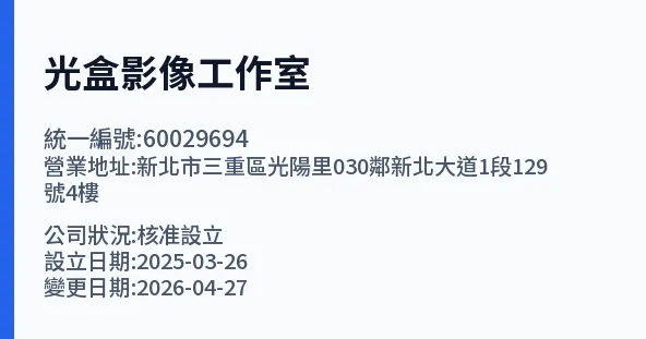 光盒影像工作室的照片-統編 60029694(新北市) 公司登記資料與營業項目詳細圖表