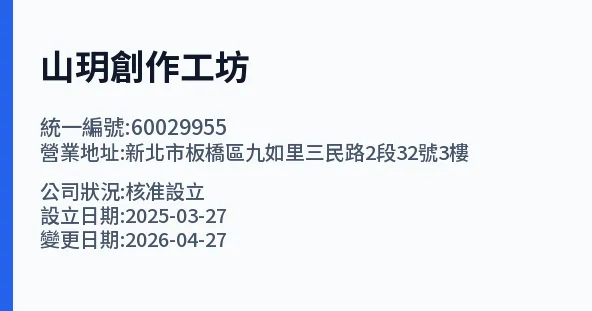 山玥創作工坊的照片-統編 60029955(新北市) 公司登記資料與營業項目詳細圖表