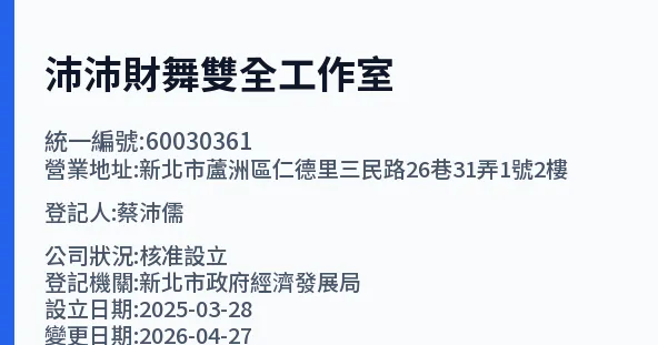 沛沛財舞雙全工作室的照片-統編 60030361(新北市) 公司登記資料與營業項目詳細圖表