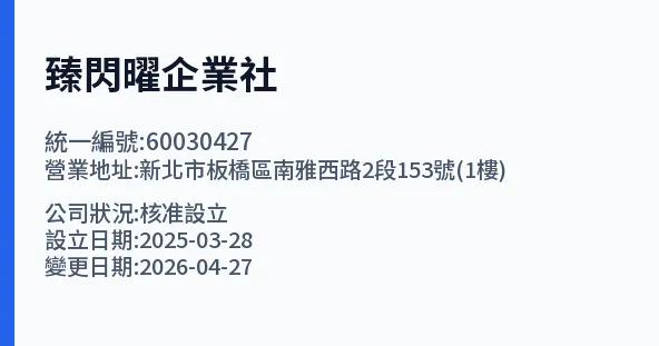臻閃曜企業社的照片-統編 60030427(新北市) 公司登記資料與營業項目詳細圖表