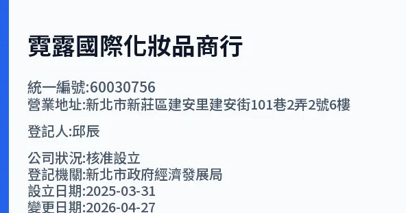 霓露國際化妝品商行的照片-統編 60030756(新北市) 公司登記資料與營業項目詳細圖表
