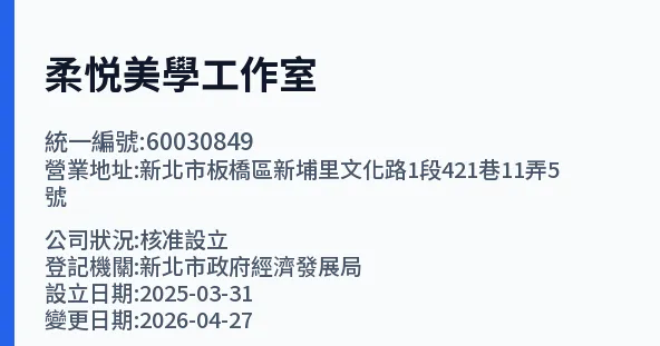 柔悦美學工作室的照片-統編 60030849(新北市) 公司登記資料與營業項目詳細圖表