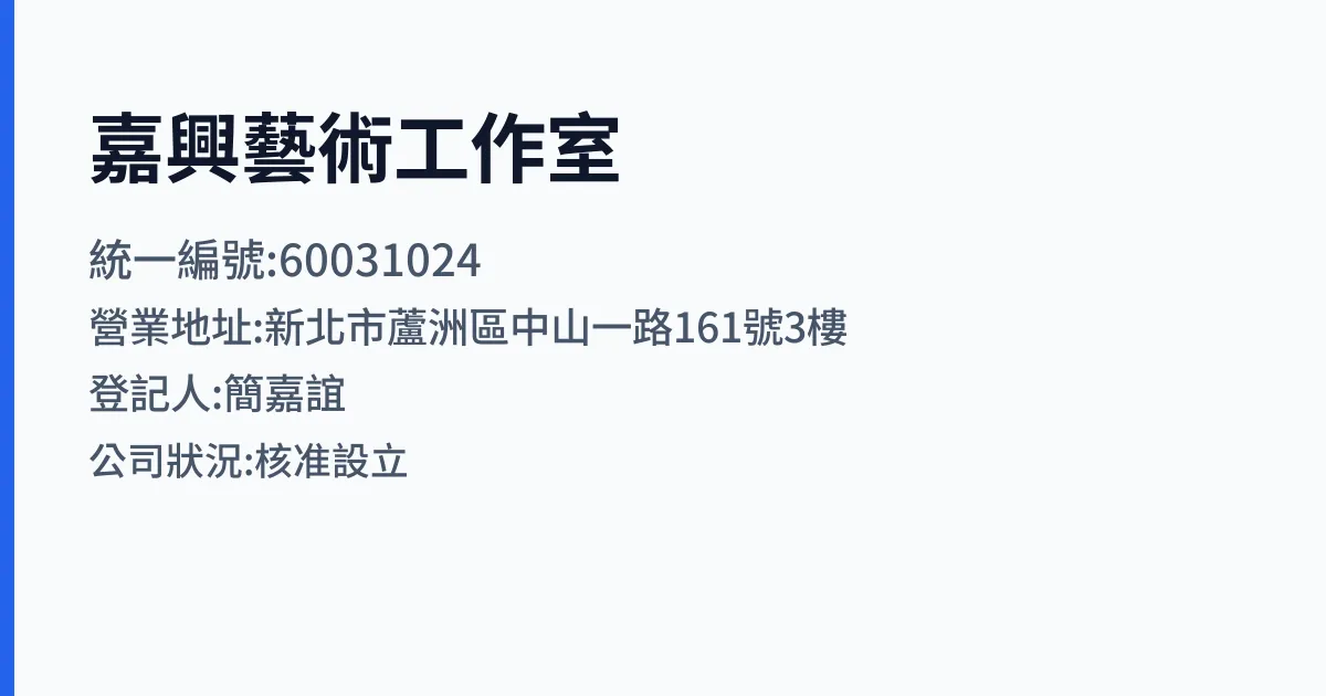 嘉興藝術工作室 - 統編 60031024(新北市) 公司登記資料與營業項目詳細圖表