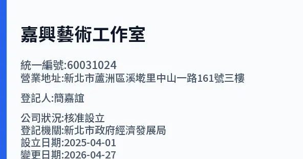 嘉興藝術工作室的照片-統編 60031024(新北市) 公司登記資料與營業項目詳細圖表