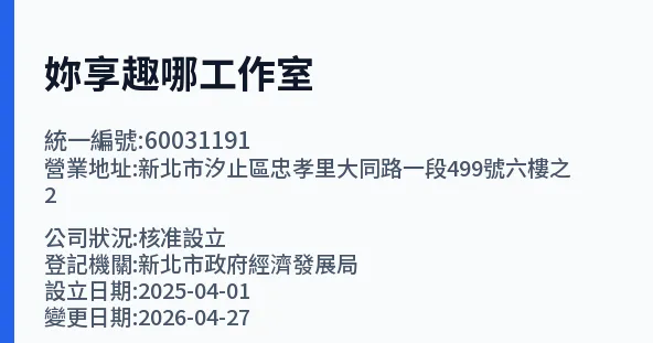 妳享趣哪工作室的照片-統編 60031191(新北市) 公司登記資料與營業項目詳細圖表