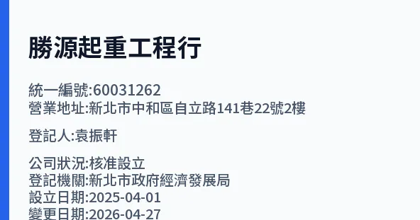 勝源起重工程行的照片-統編 60031262(新北市) 公司登記資料與營業項目詳細圖表