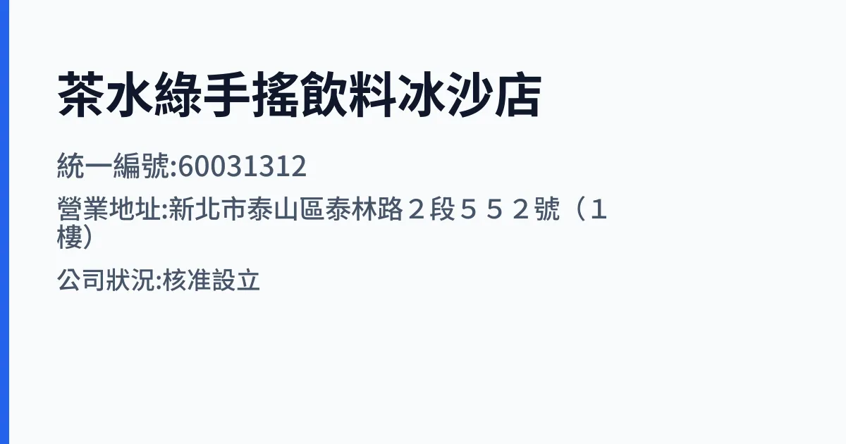 茶水綠手搖飲料冰沙店 - 統編 60031312(新北市) 公司登記資料與營業項目詳細圖表