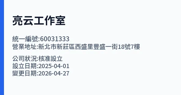 亮云工作室的照片-統編 60031333(新北市) 公司登記資料與營業項目詳細圖表