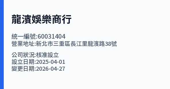龍濱娛樂商行的照片-統編 60031404(新北市) 公司登記資料與營業項目詳細圖表