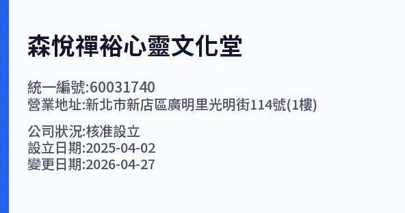 森悅禪裕心靈文化堂的照片-統編 60031740(新北市) 公司登記資料與營業項目詳細圖表