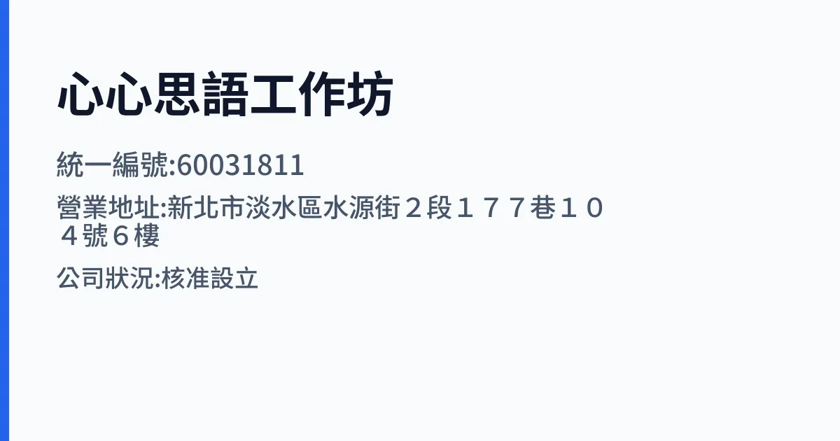 心心思語工作坊 - 統編 60031811(新北市) 公司登記資料與營業項目詳細圖表