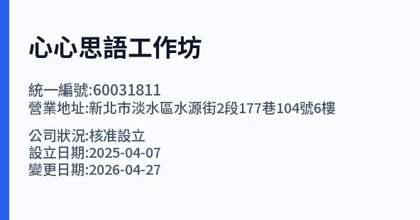心心思語工作坊的照片-統編 60031811(新北市) 公司登記資料與營業項目詳細圖表