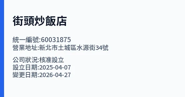街頭炒飯店的照片-統編 60031875(新北市) 公司登記資料與營業項目詳細圖表