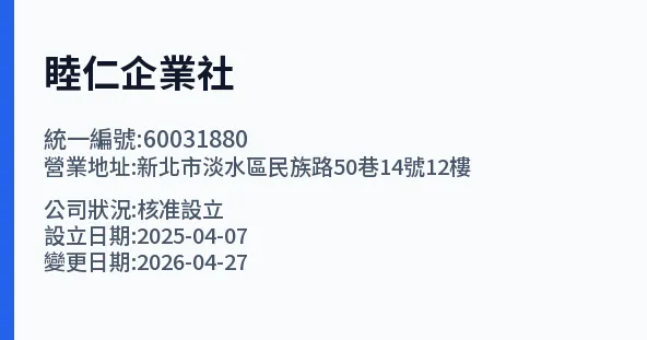 睦仁企業社的照片-統編 60031880(新北市) 公司登記資料與營業項目詳細圖表