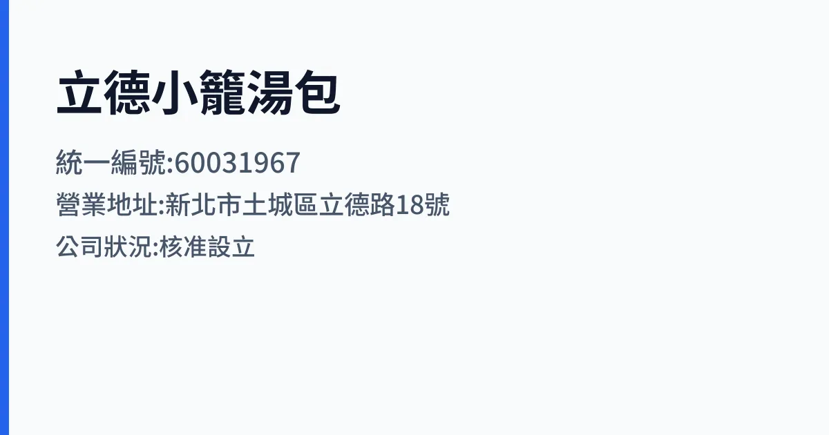 立德小籠湯包 - 統編 60031967（新北市） 公司登記資料與營業項目詳細圖表