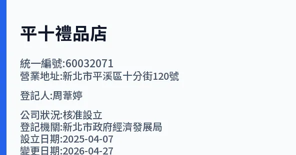 平十禮品店的照片-統編 60032071(新北市) 公司登記資料與營業項目詳細圖表