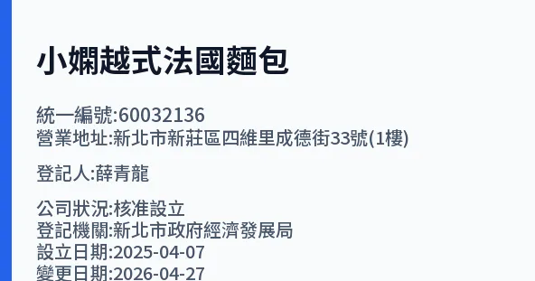 小嫻越式法國麵包的照片-統編 60032136(新北市) 公司登記資料與營業項目詳細圖表