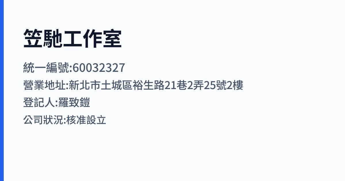 笠馳工作室 - 統編 60032327(新北市) 公司登記資料與營業項目詳細圖表