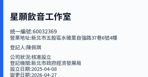 星願飲音工作室的照片-統編 60032369(新北市) 公司登記資料與營業項目詳細圖表