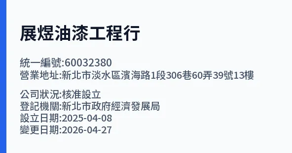 展煜油漆工程行的照片-統編 60032380(新北市) 公司登記資料與營業項目詳細圖表