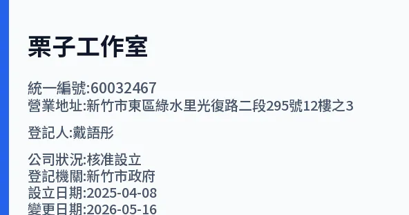 栗子工作室的照片-統編 60032467(新竹市) 公司登記資料與營業項目詳細圖表