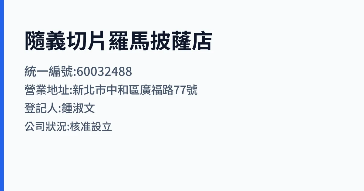 隨義切片羅馬披蕯店 - 統編 60032488(新北市) 公司登記資料與營業項目詳細圖表