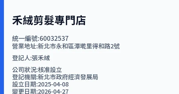 禾絨剪髮專門店的照片-統編 60032537(新北市) 公司登記資料與營業項目詳細圖表