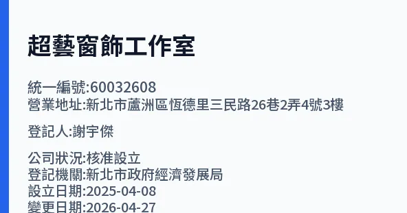 超藝窗飾工作室的照片-統編 60032608(新北市) 公司登記資料與營業項目詳細圖表