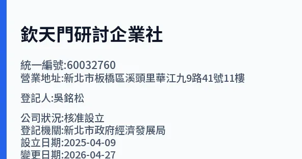 欽天門研討企業社的照片-統編 60032760(新北市) 公司登記資料與營業項目詳細圖表