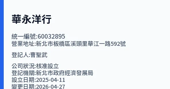華永洋行的照片-統編 60032895(新北市) 公司登記資料與營業項目詳細圖表