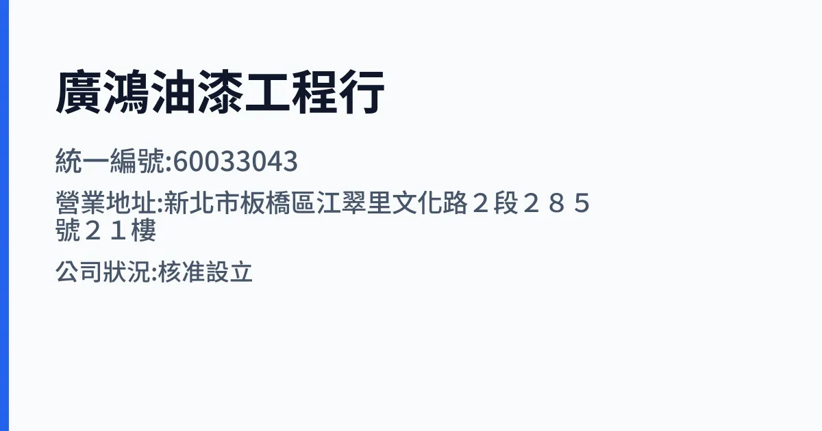 廣鴻油漆工程行 - 統編 60033043(新北市) 公司登記資料與營業項目詳細圖表