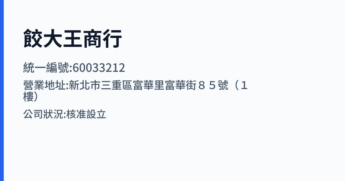 餃大王商行 - 統編 60033212（新北市） 公司登記資料與營業項目詳細圖表