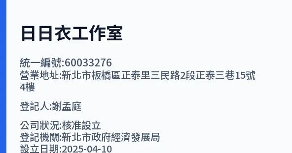 日日衣工作室的照片-統編 60033276(新北市) 公司登記資料與營業項目詳細圖表