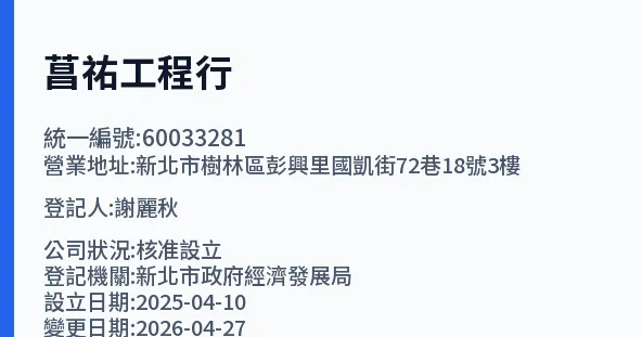 菖祐工程行的照片-統編 60033281(新北市) 公司登記資料與營業項目詳細圖表