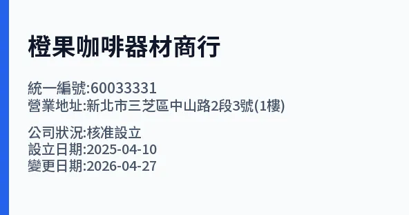 橙果咖啡器材商行的照片-統編 60033331(新北市) 公司登記資料與營業項目詳細圖表