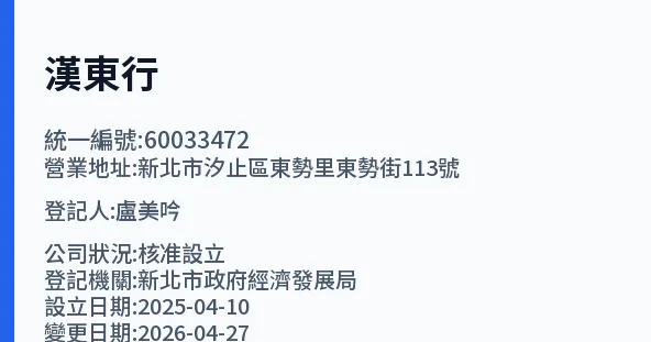 漢東行的照片-統編 60033472(新北市) 公司登記資料與營業項目詳細圖表