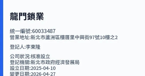 龍門鎖業的照片-統編 60033487(新北市) 公司登記資料與營業項目詳細圖表
