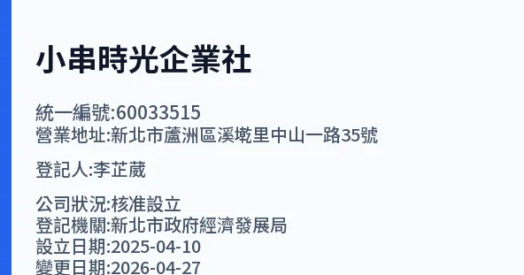 小串時光企業社的照片-統編 60033515(新北市) 公司登記資料與營業項目詳細圖表