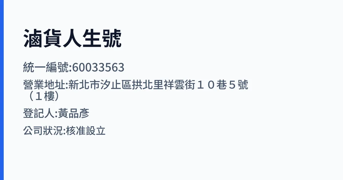 滷貨人生號 - 統編 60033563(新北市) 公司登記資料與營業項目詳細圖表