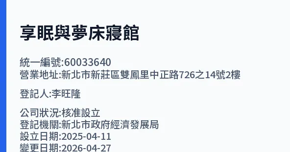 享眠與夢床寢館的照片-統編 60033640(新北市) 公司登記資料與營業項目詳細圖表