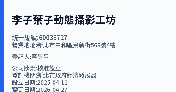 李子葉子動態攝影工坊的照片-統編 60033727(新北市) 公司登記資料與營業項目詳細圖表
