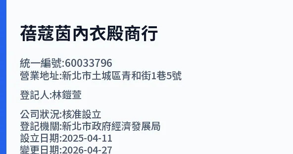 蓓蔻茵內衣殿商行的照片-統編 60033796(新北市) 公司登記資料與營業項目詳細圖表