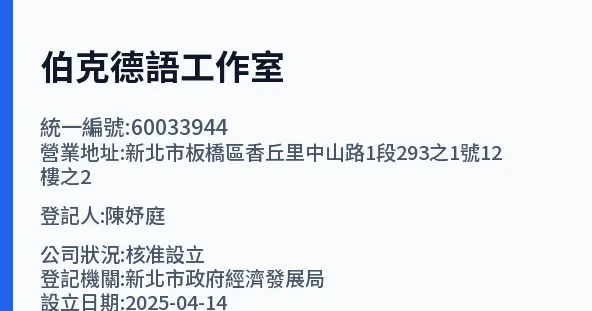 伯克德語工作室的照片-統編 60033944(新北市) 公司登記資料與營業項目詳細圖表