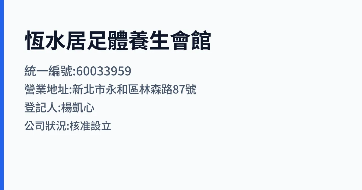 恆水居足體養生會館 - 統編 60033959(新北市) 公司登記資料與營業項目詳細圖表