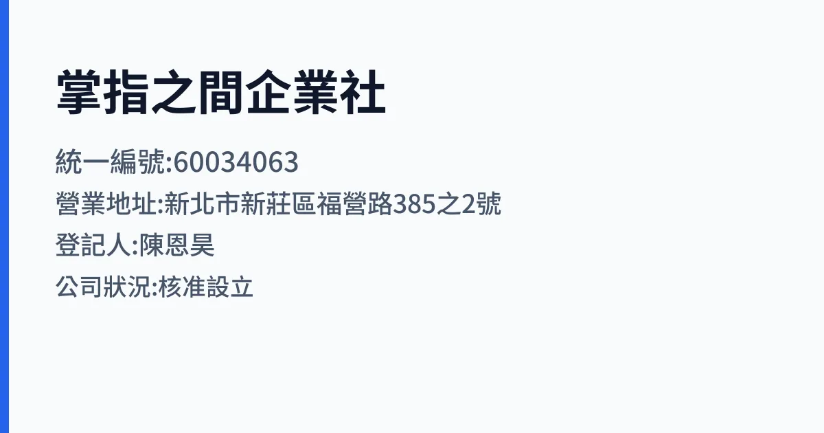 掌指之間企業社 - 統編 60034063(新北市) 公司登記資料與營業項目詳細圖表