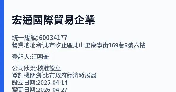 宏通國際貿易企業的照片-統編 60034177(新北市) 公司登記資料與營業項目詳細圖表
